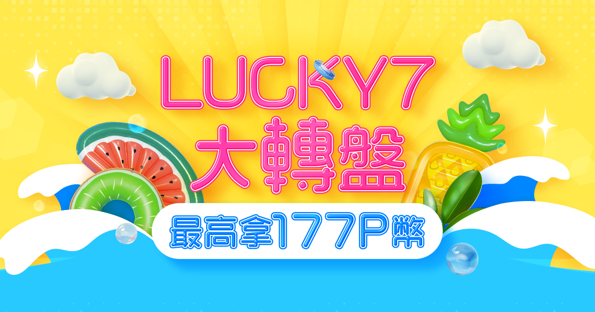 LUCKY 7 大輪盤｜天天送P幣，獎金177P幣等你拿!