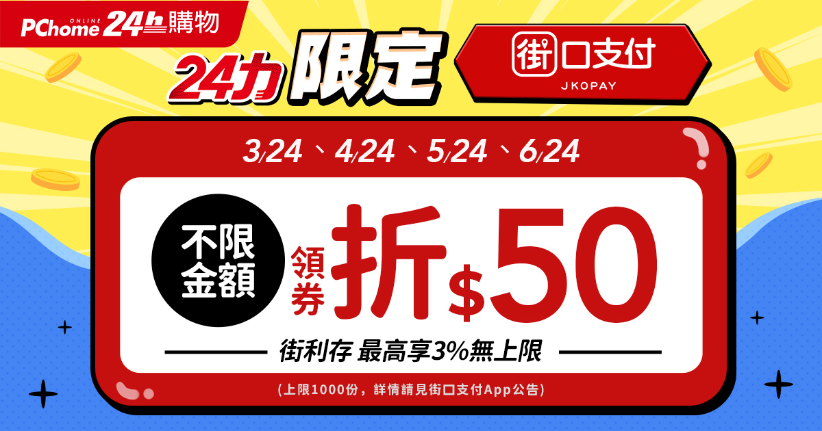 街口支付_24號限定不限金額折50【PChome24h購物】