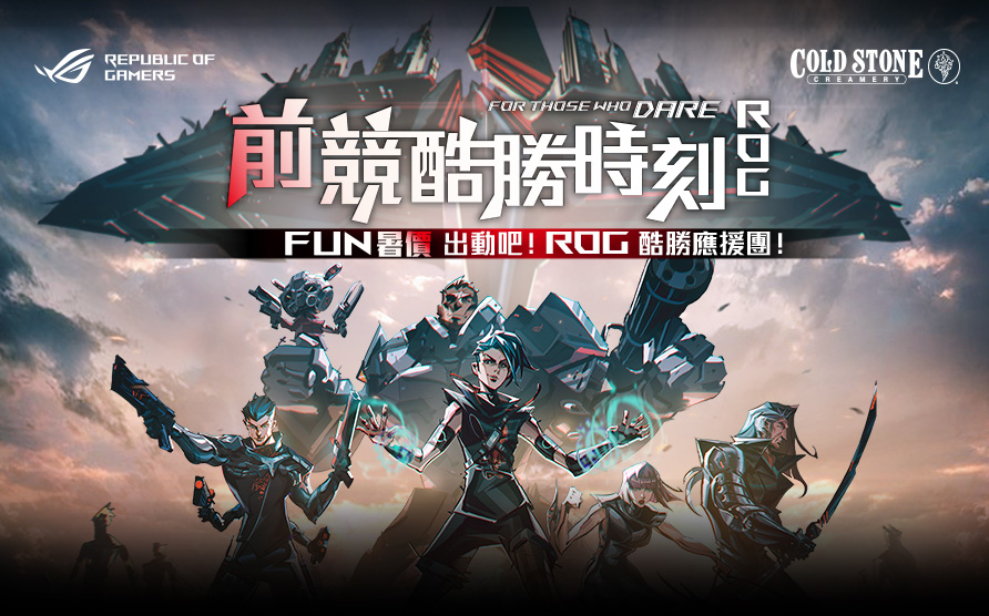 ROG x ColdStone 前競酷勝時刻
