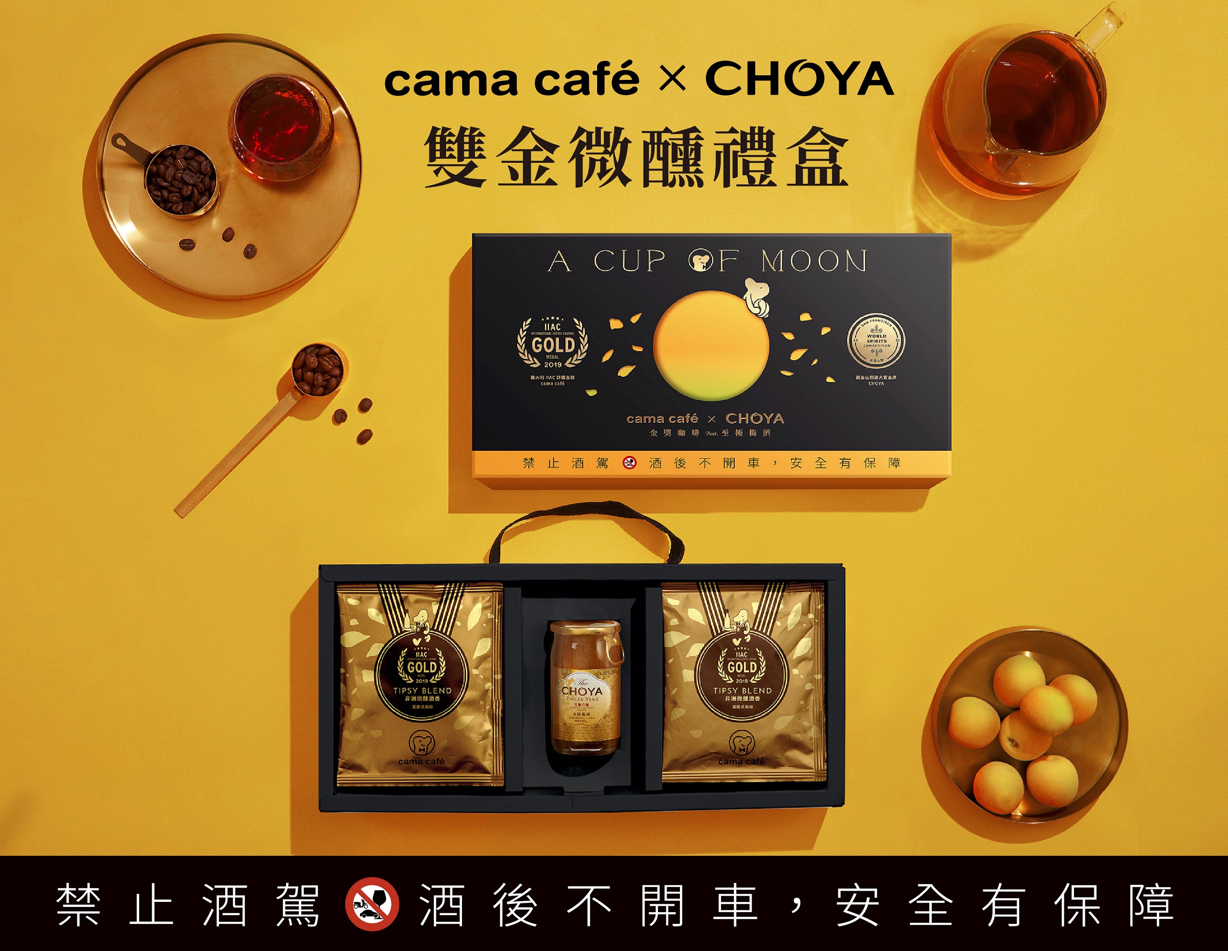 【新聞發布】cama café攜手日本CHOYA梅酒推「雙金微醺禮盒」成就最強中秋贈禮 聯名梅酒拿鐵好評再加碼 父親節起第二杯優惠88折