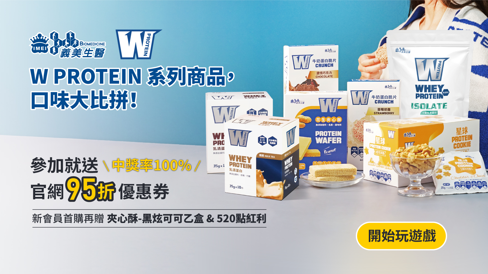 W PROTEIN系列 口味票選