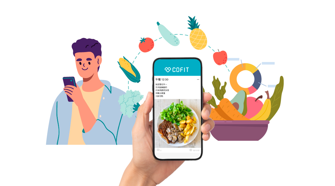 Cofit 我的專屬營養師｜全台最大線上營養師平台