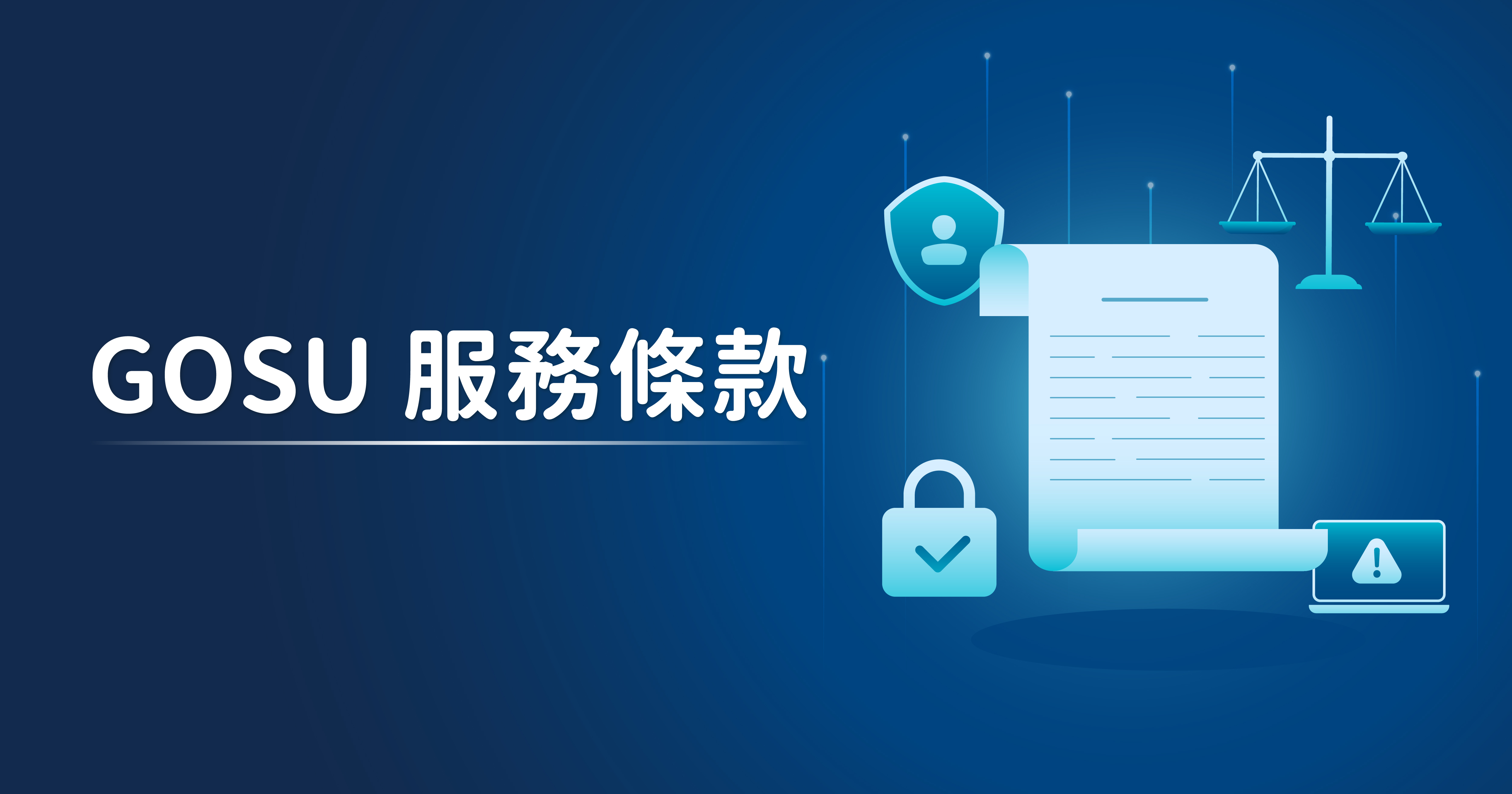 GOSU 服務條款