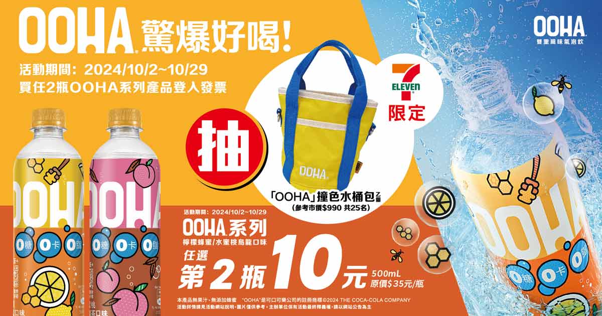 OOHA x 7-Eleven限定活動