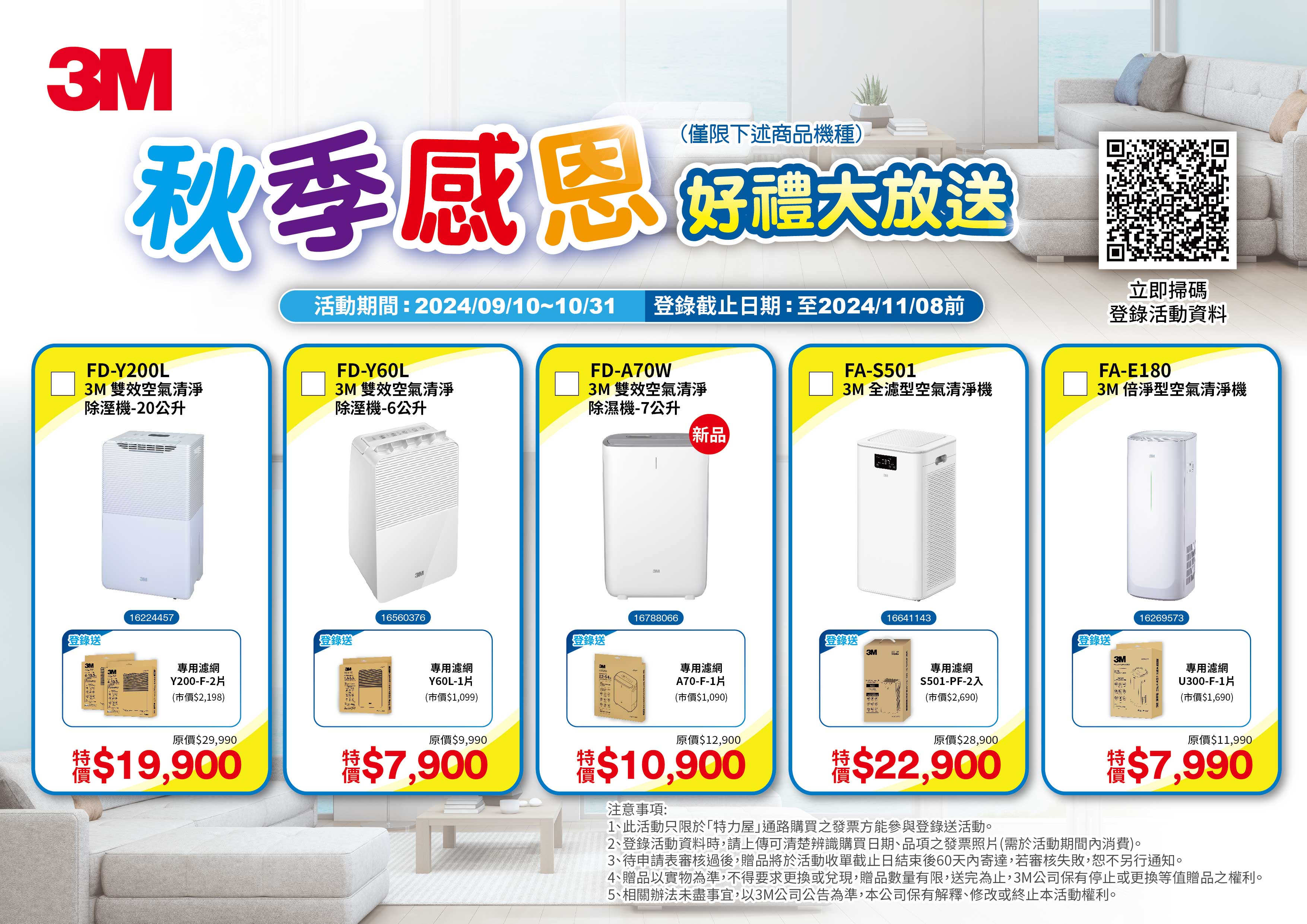 特力屋x 3M 指定家電產品登錄贈_0910-1031