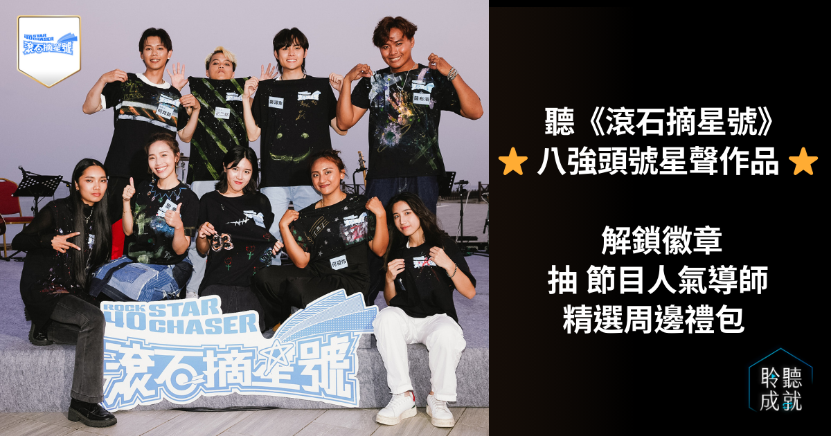 聽《滾石摘星號》 ⭐️ 八強頭號星聲作品 ⭐️，完成任務抽人氣導師五堅情、九澤CP、U:NUS周邊禮包