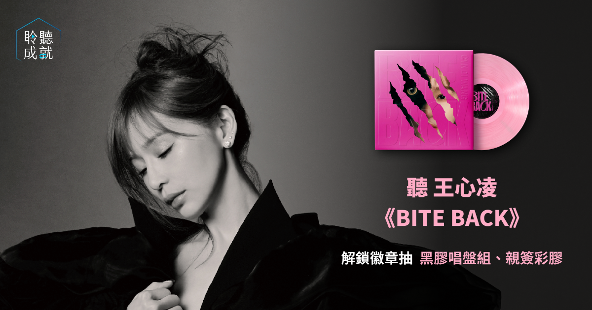 聽王心凌《BITE BACK》專輯，完成任務抽黑膠機組、簽名彩膠！