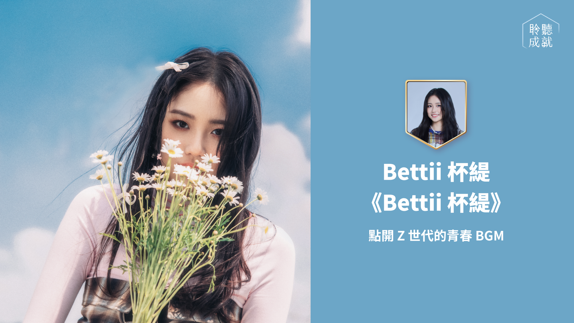 聽 Bettii 杯緹《Bettii 杯緹》專輯，完成任務抽AirPods Max！