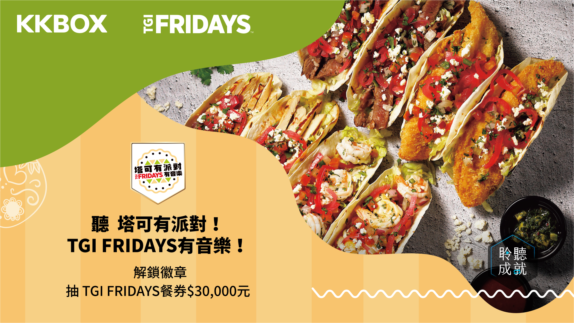 聽「塔可有派對！TGI FRIDAY有音樂！」，完成任務抽TGI FRIDAYS 餐券！
