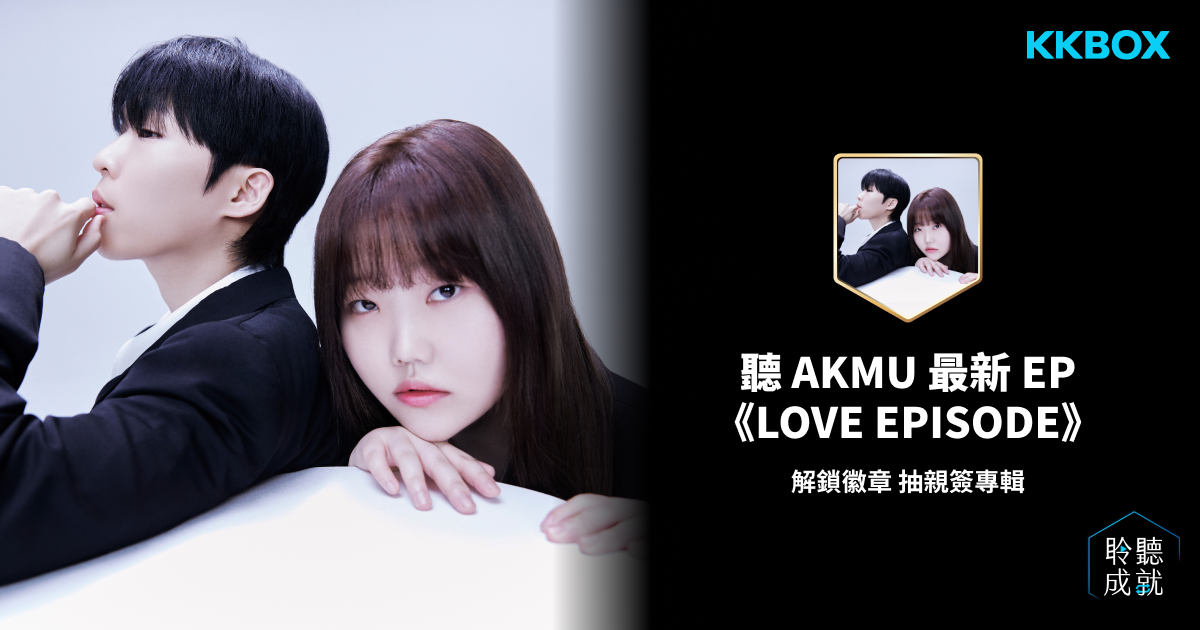 聽「AKMU」最新EP《LOVE EPISODE》，解鎖徽章抽親簽專輯！