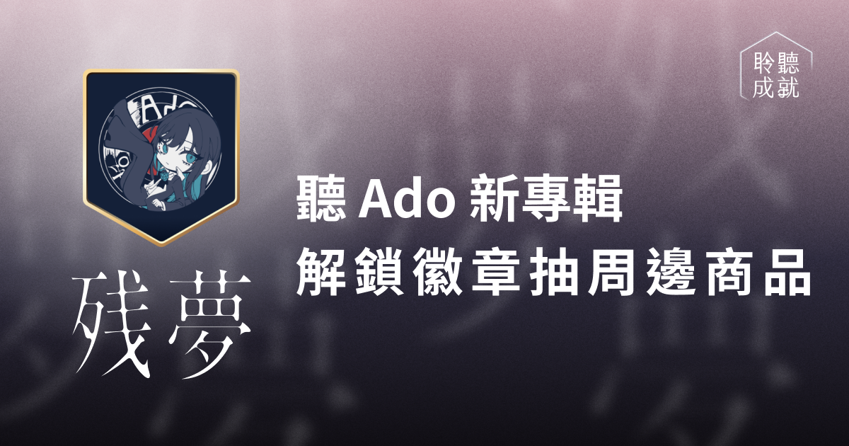 聽Ado新專輯《残夢》，抽限量周邊商品