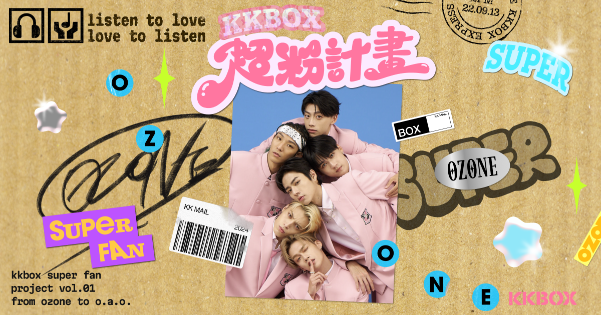 想為 Ozone 應援？現在就加入 KKBOX 超粉計畫！