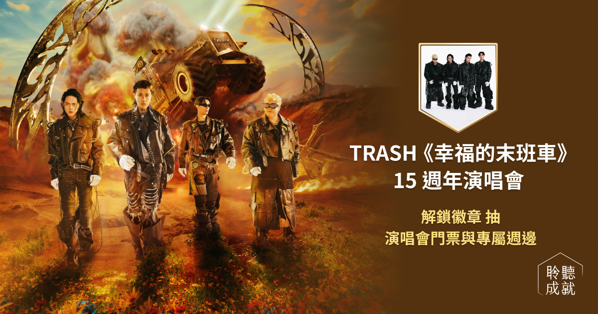 聽 TRASH 最新專輯，完成任務抽演唱會門票與專屬周邊！
