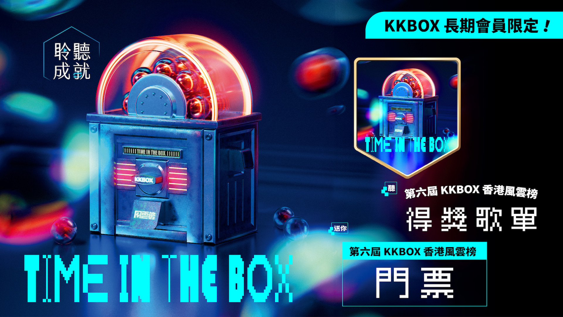 KKBOX 長期會員限定！聽「第六屆 KKBOX 香港風雲榜得獎歌單」送你第六屆 KKBOX 香港風雲榜門票