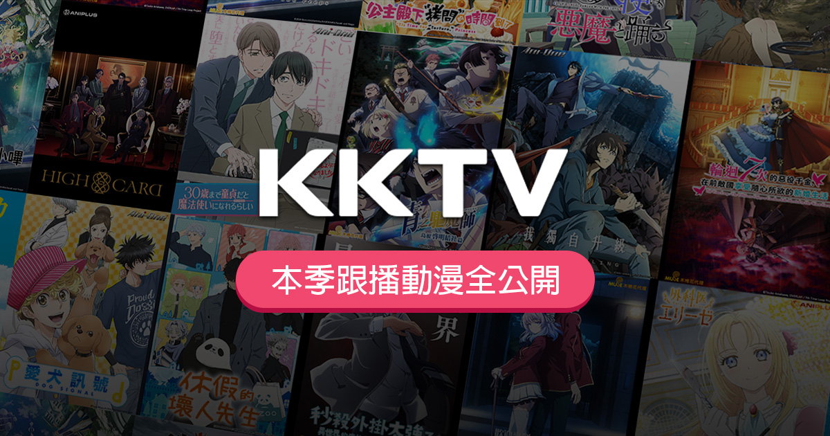 KKTV | 2024 冬季跟播新番