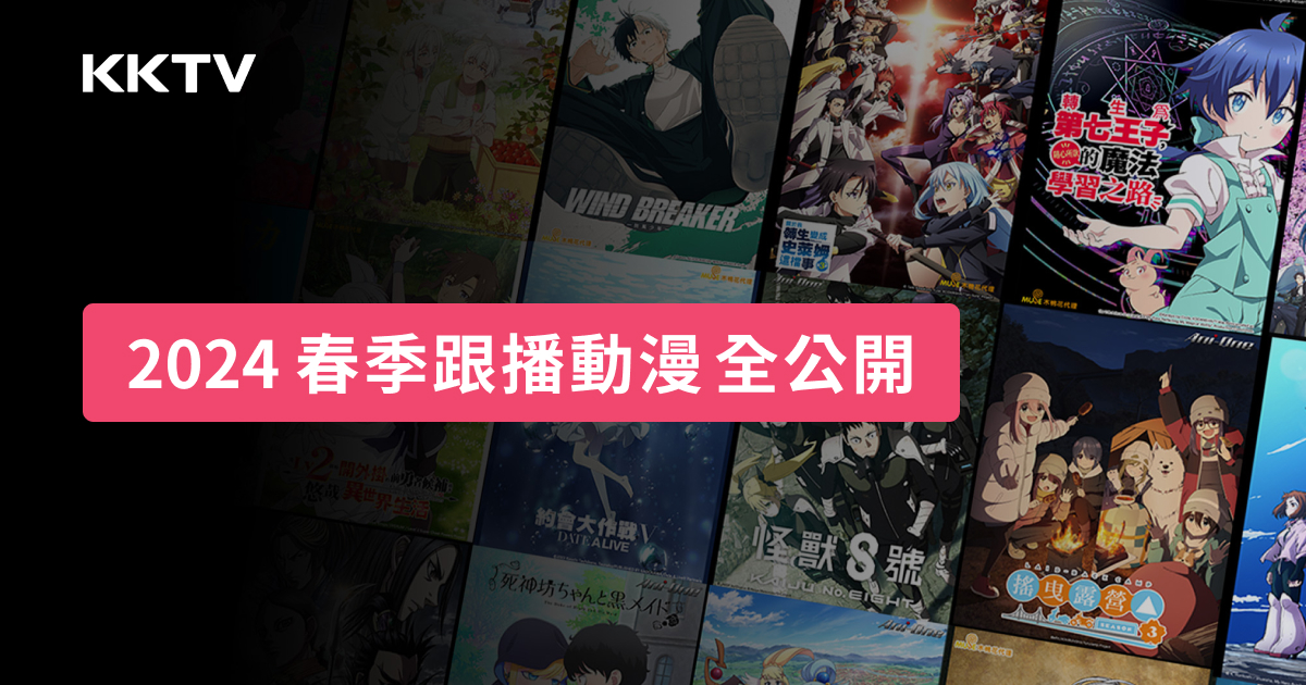 KKTV | 2024 春季跟播新番