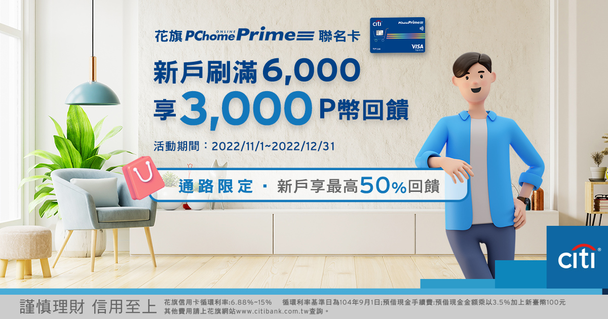 PChome聯名卡新戶享最優50%P幣回饋