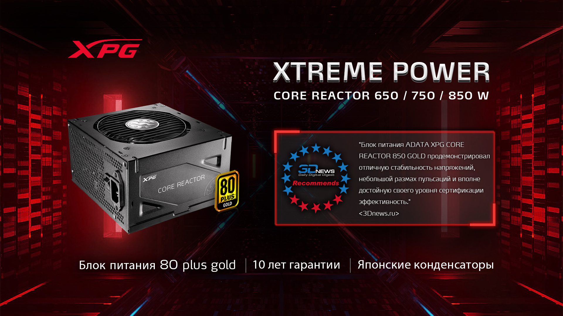 XPG XTREME POWER - CORE REACTOR