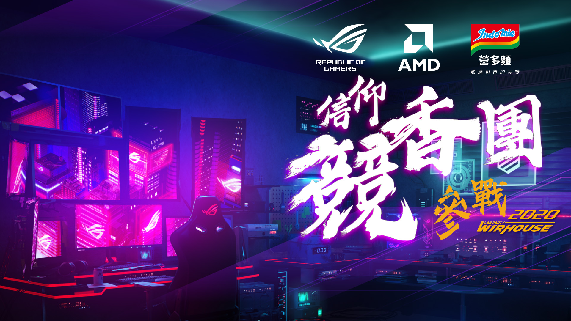ROG玩家共和國與AMD、營多麵攜手 相約 2020 WirHouse！