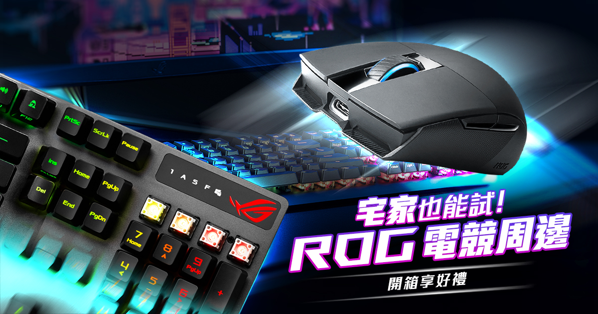 【ROG 電競周邊】新品體驗試用