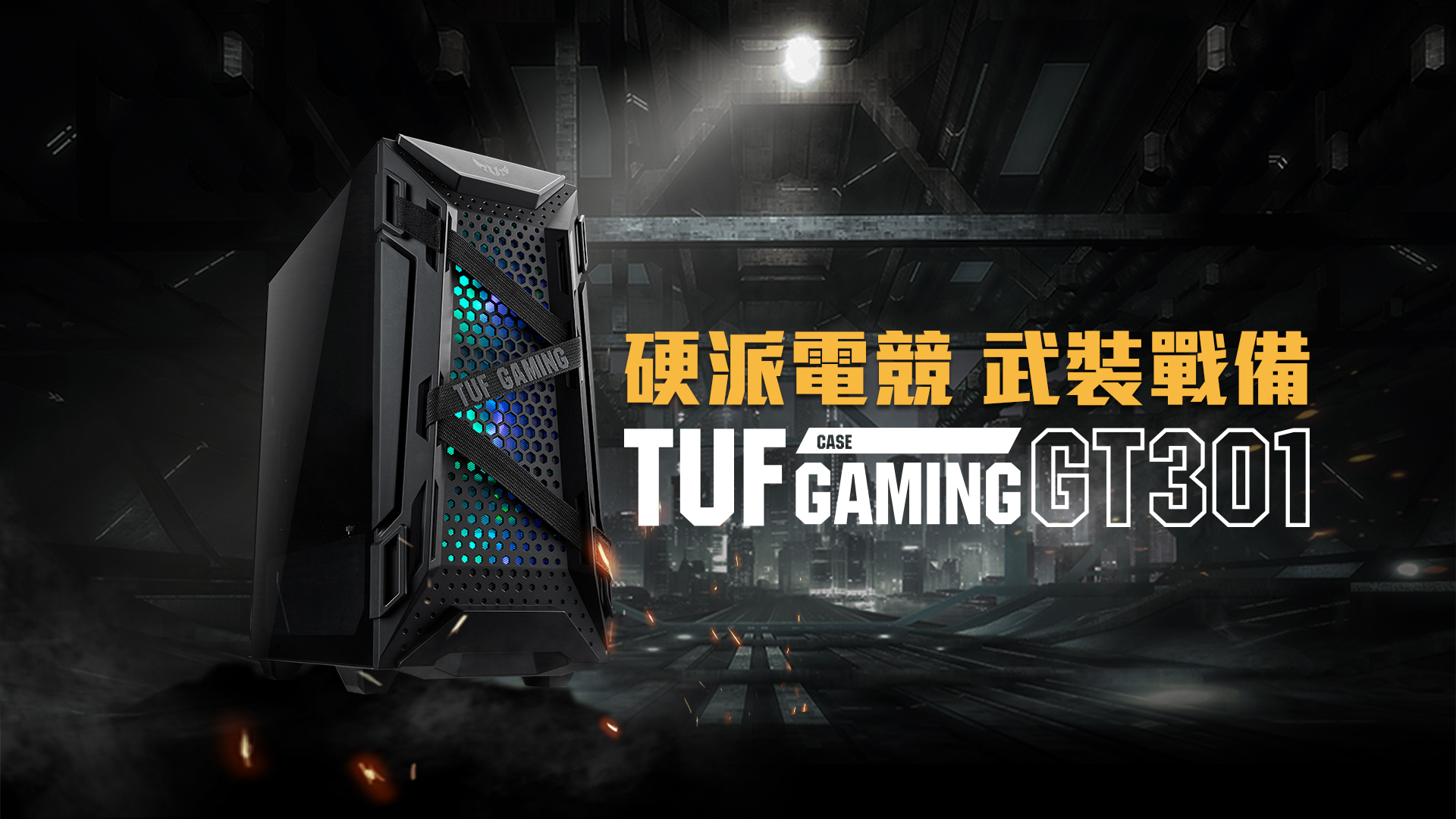 TUF GAMING GT301 電競機殼