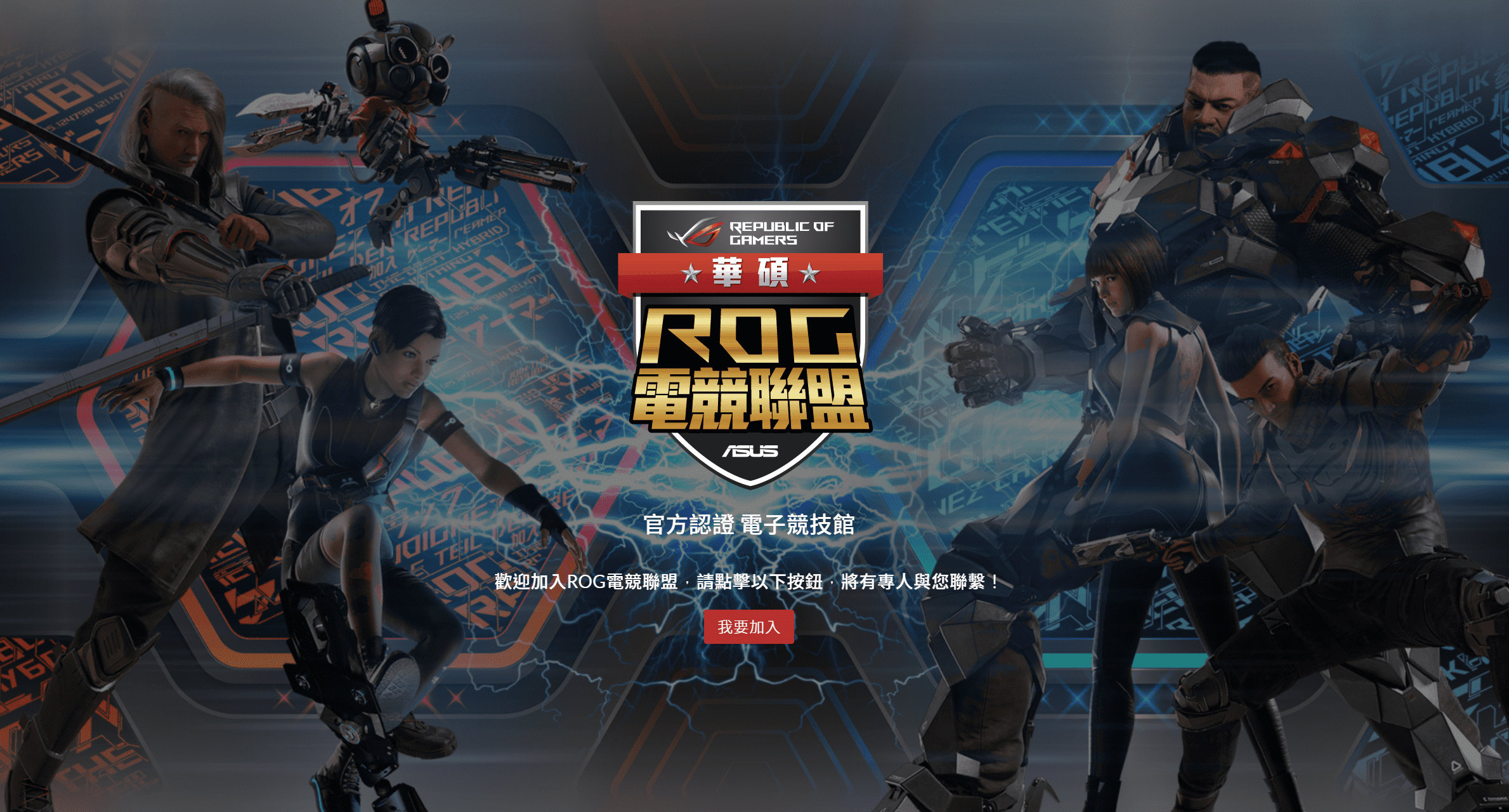 【ROG電競聯盟】全台最多電競館首選｜ROG官方認證