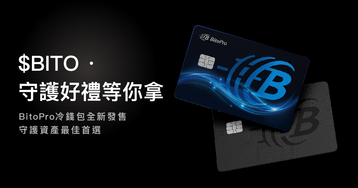 $BITO · 守護好禮等你拿，BitoPro 冷錢包全新發售