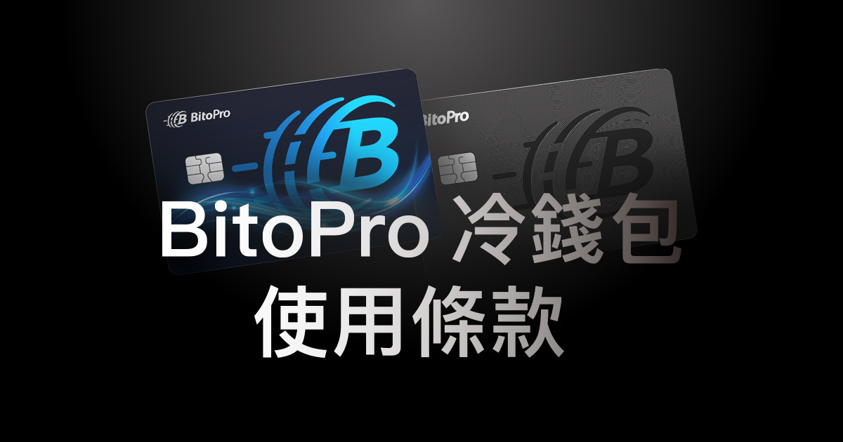 BitoPro 冷錢包使用者條款