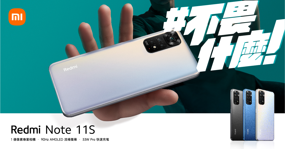 Redmi Note 11S新機預購會