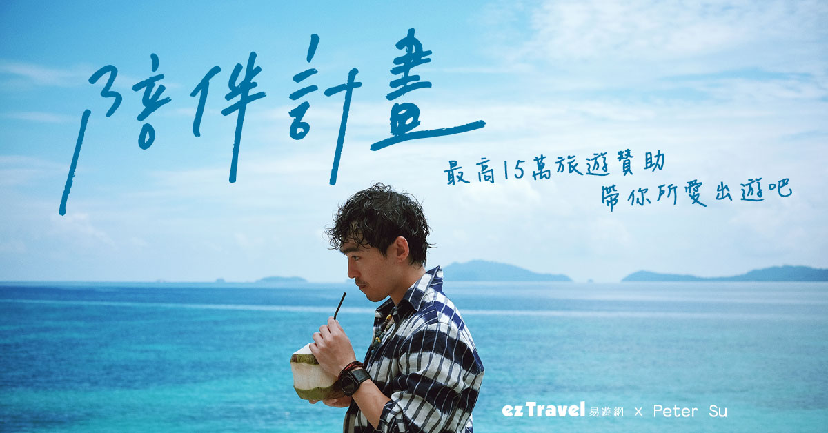 【ezTravel X Peter Su】陪伴計畫：最高獲得15萬歐洲雙人遊