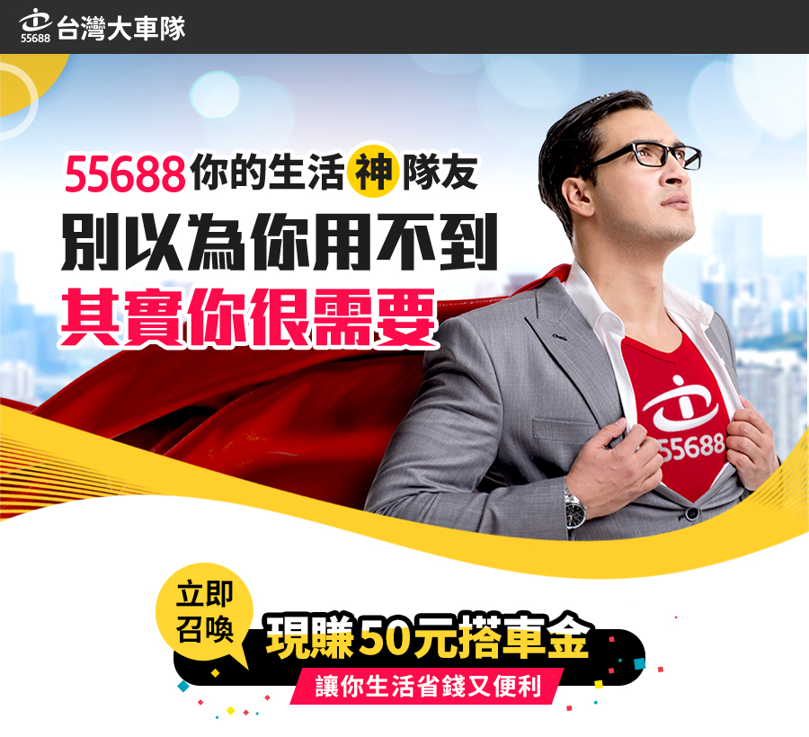 現在就加入55688 App