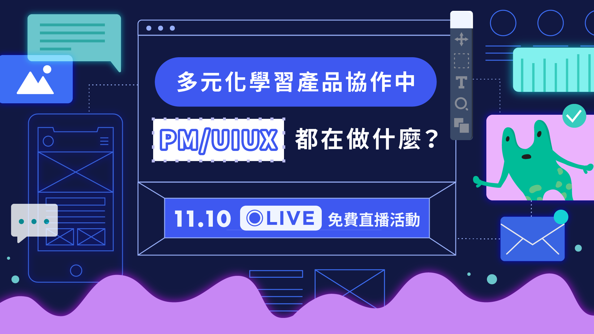 多元化學習產品協作中，PM/UIUX 都在做什麼？｜免費直播