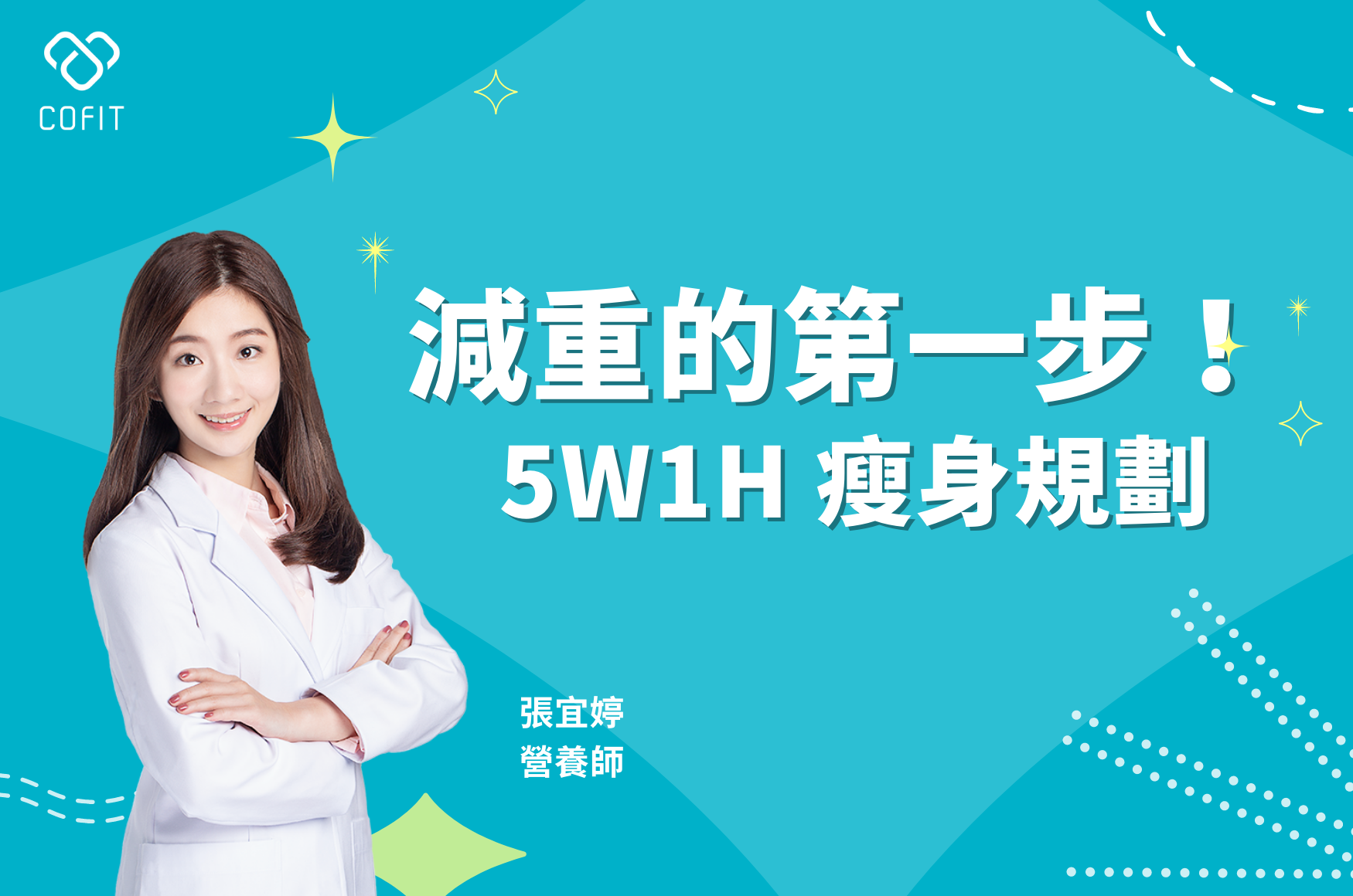 減重的第一步，用 5W1H 完成瘦身規劃！