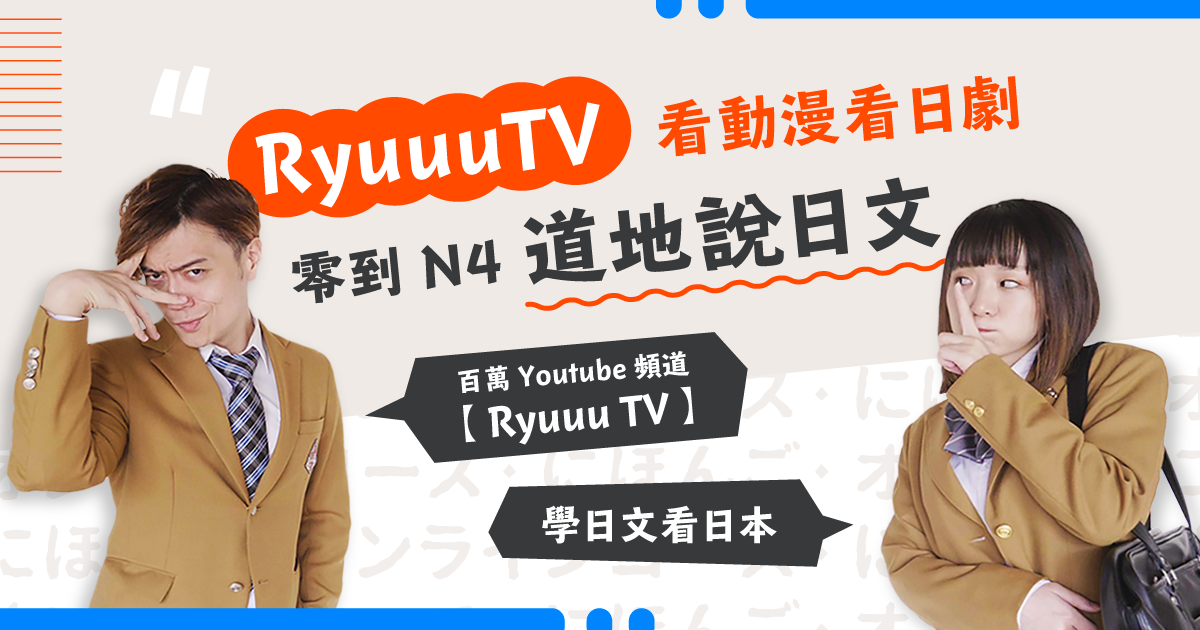 【募資優惠倒數中】RyuuuTV看動漫看日劇，零到N4道地說日文