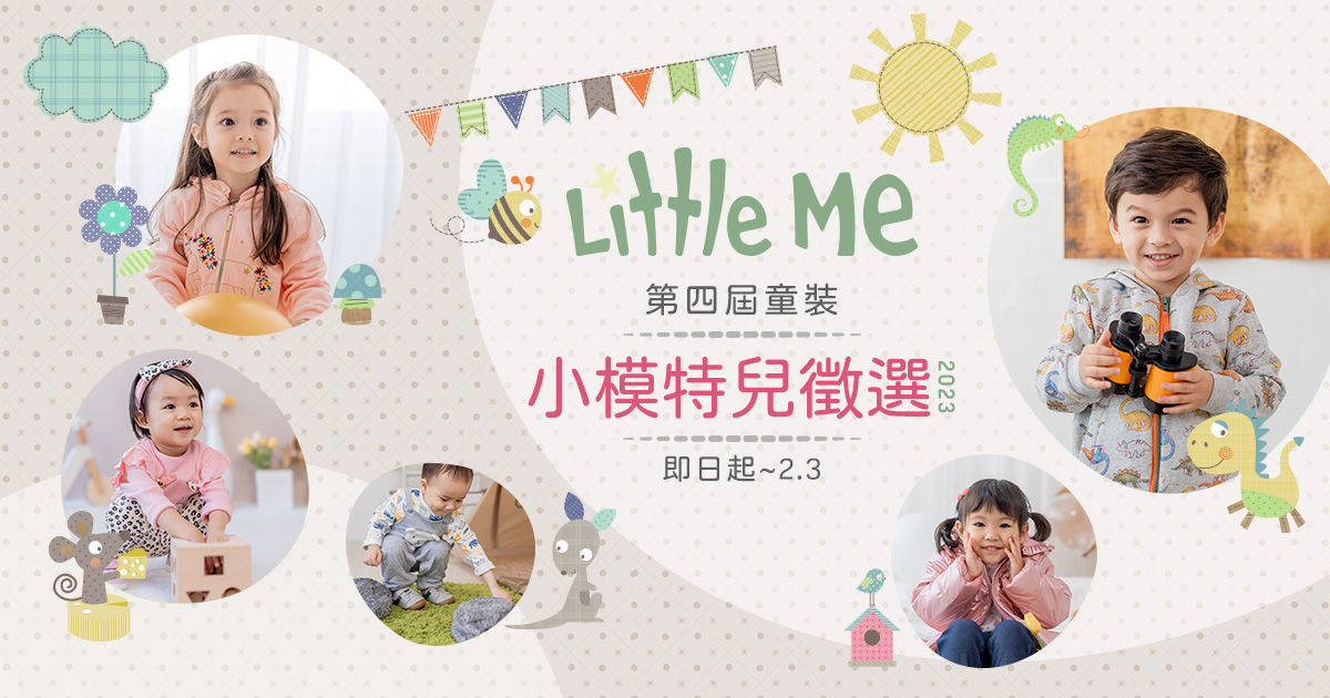 Little Me 第四屆小模特兒徵選