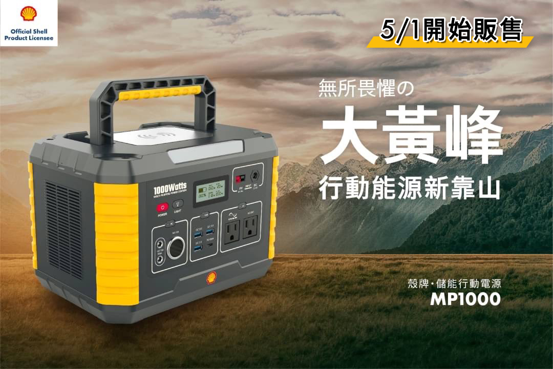 SHELL MP1000 新品震撼登場