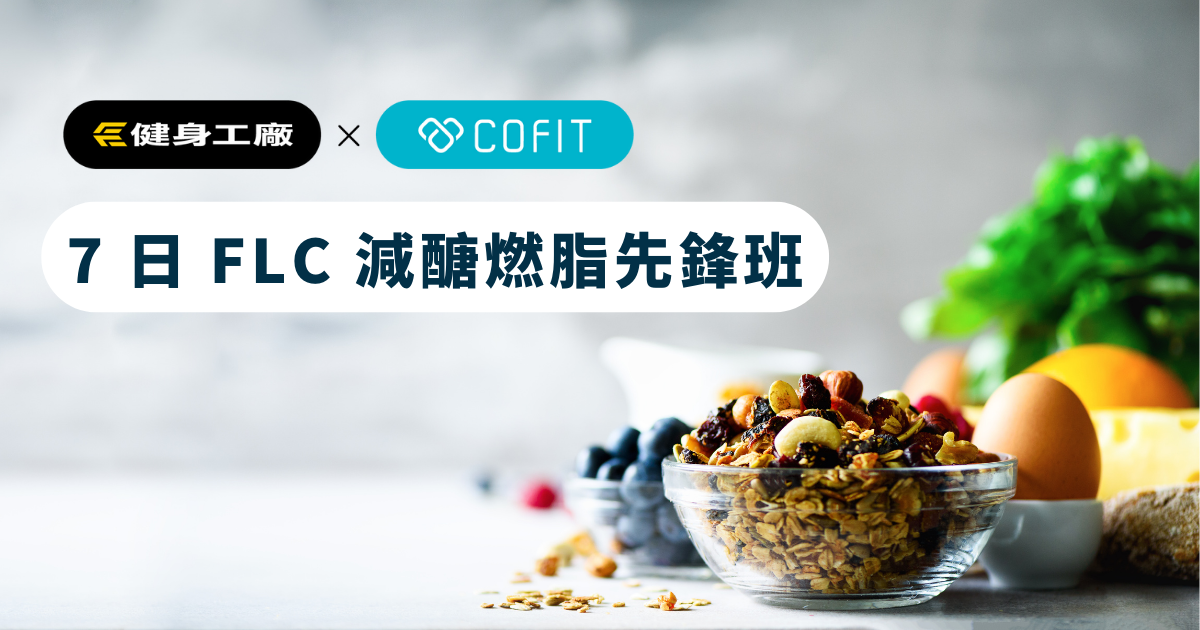 [健身工廠 x Cofit] 7 日 FLC 減醣燃脂先鋒班