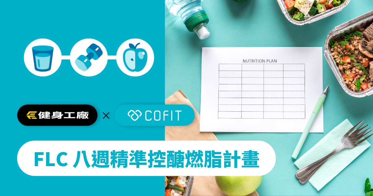 [健身工廠 x Cofit] 8 週 FLC 精準控醣燃脂計畫
