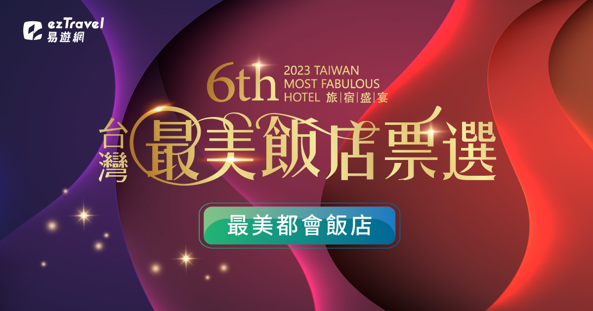 2023第六屆台灣最美飯店【最美都會飯店】票選活動｜ezTravel 易遊網