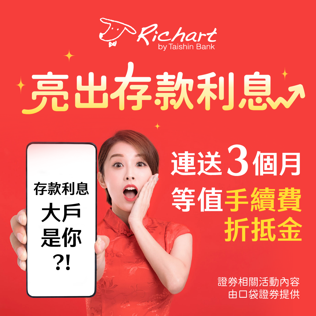 一招讓存款利息翻3倍 - 口袋證券 x Richart