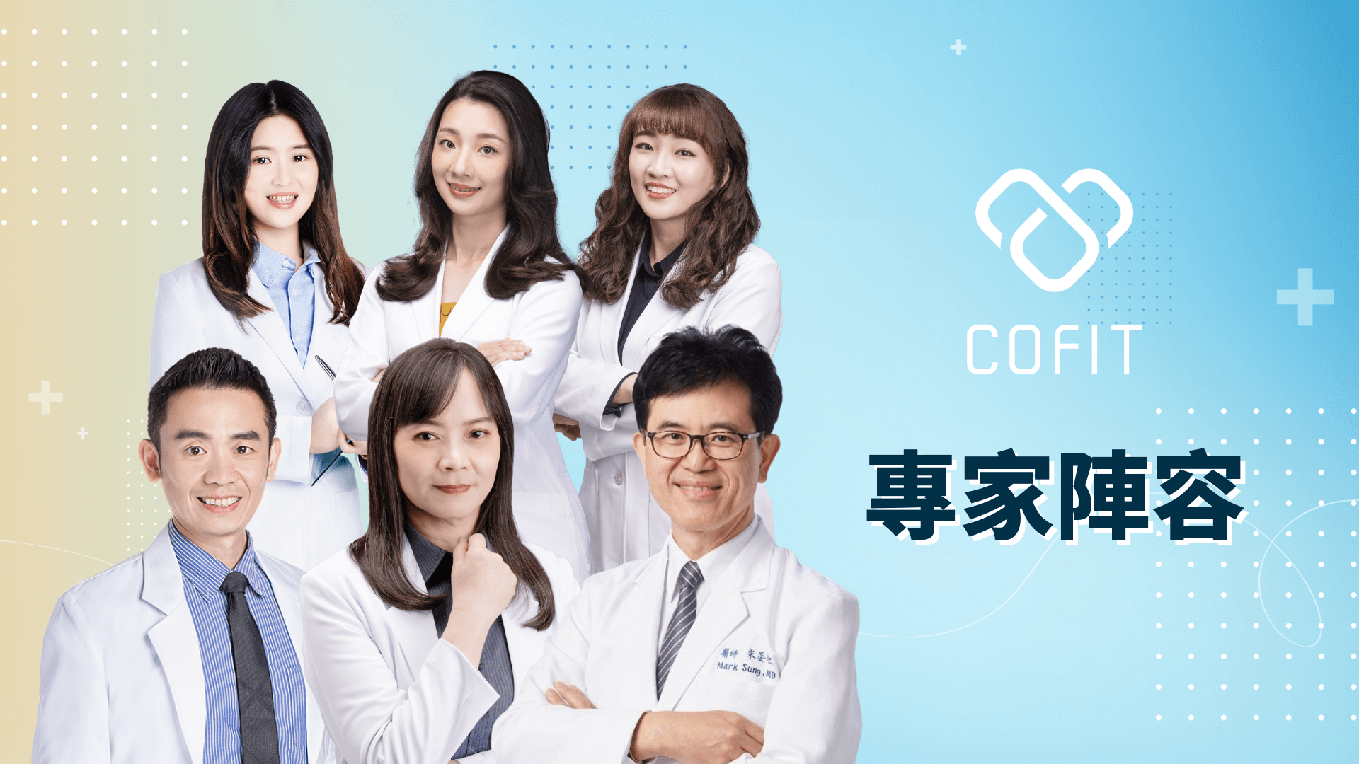 Cofit 專家陣容