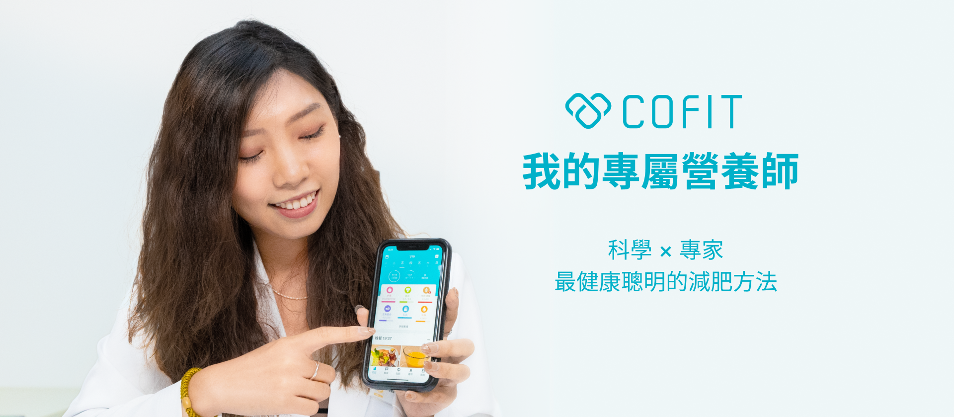 Cofit 我的專屬營養師｜全台最大線上營養師平台