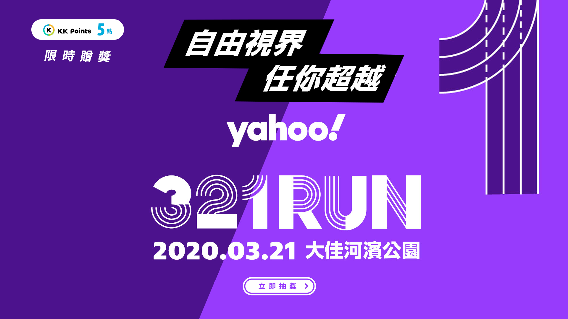 限時抽 Yahoo 321 Run 路跑資格！