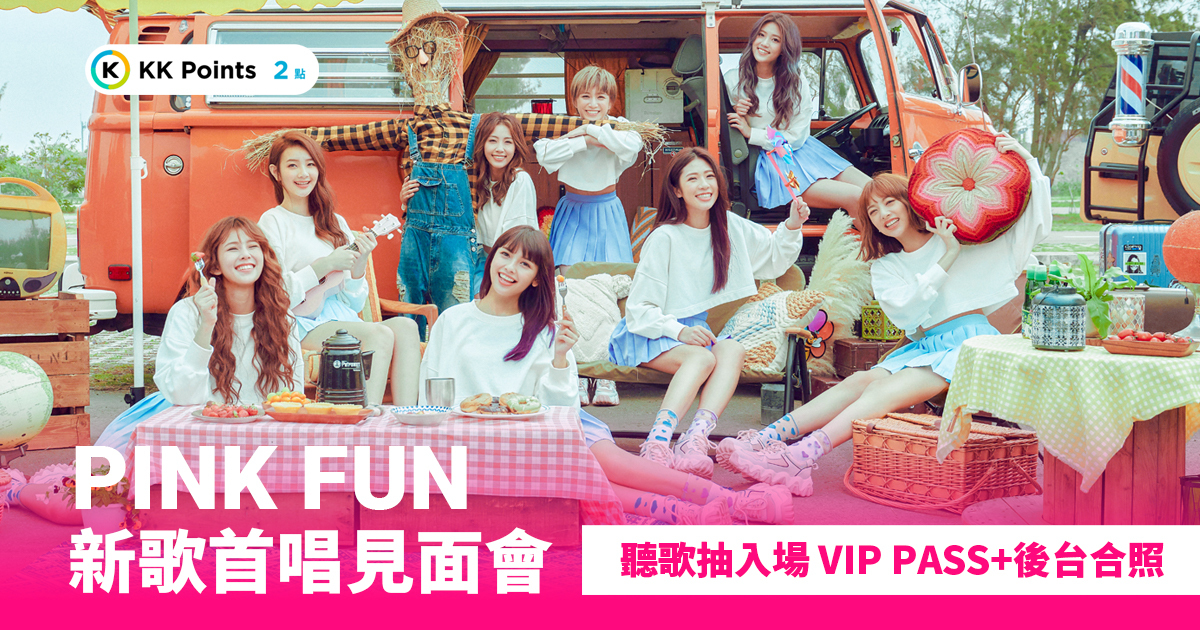 DD52人氣女團PINK FUN ️ 送你參加見面會，還可以拍合照喔！