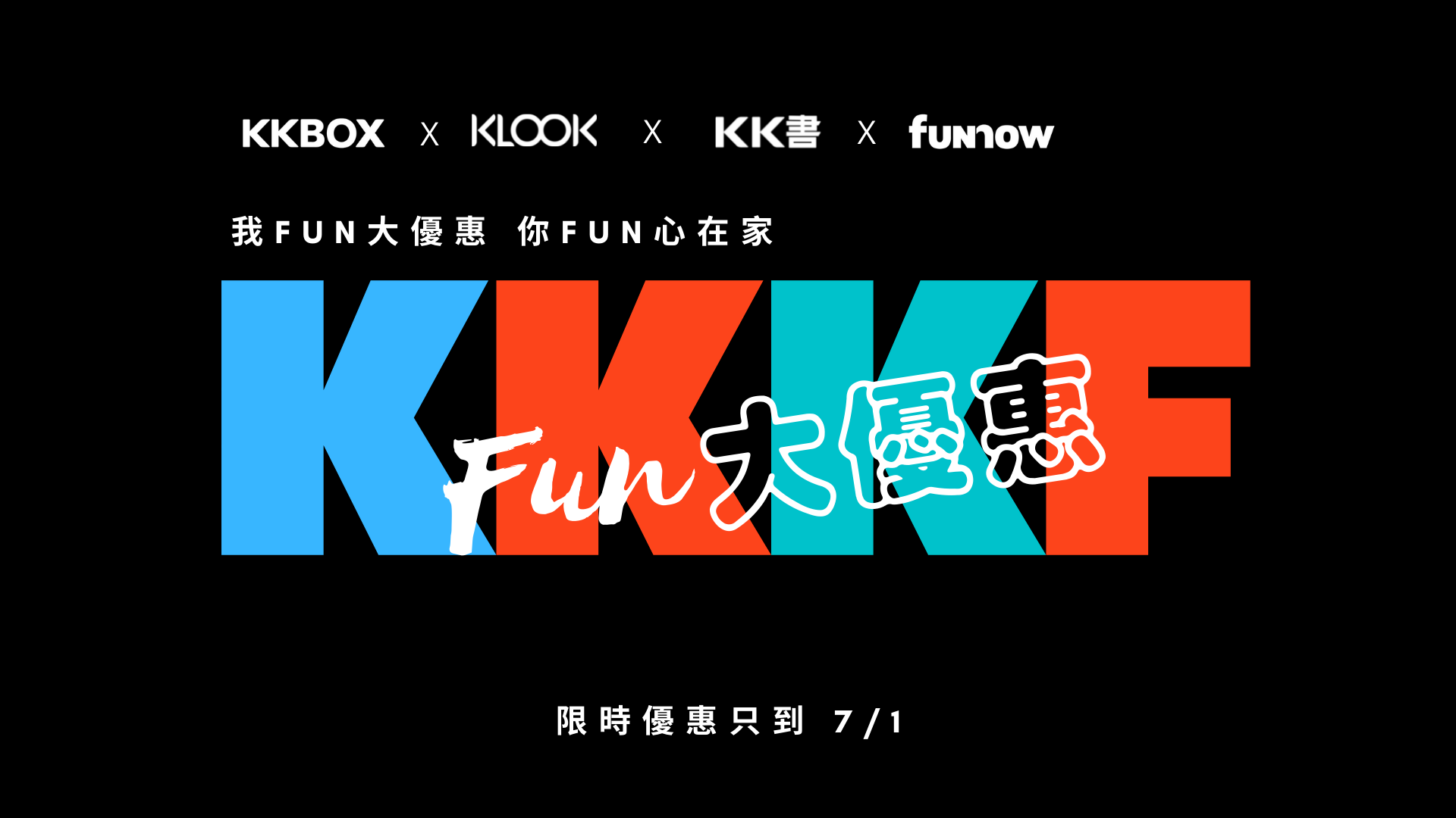 『K.K.K.F 』KKBOX Fun 心在家專案 ，我Fun 大優惠，你Fun 心在家