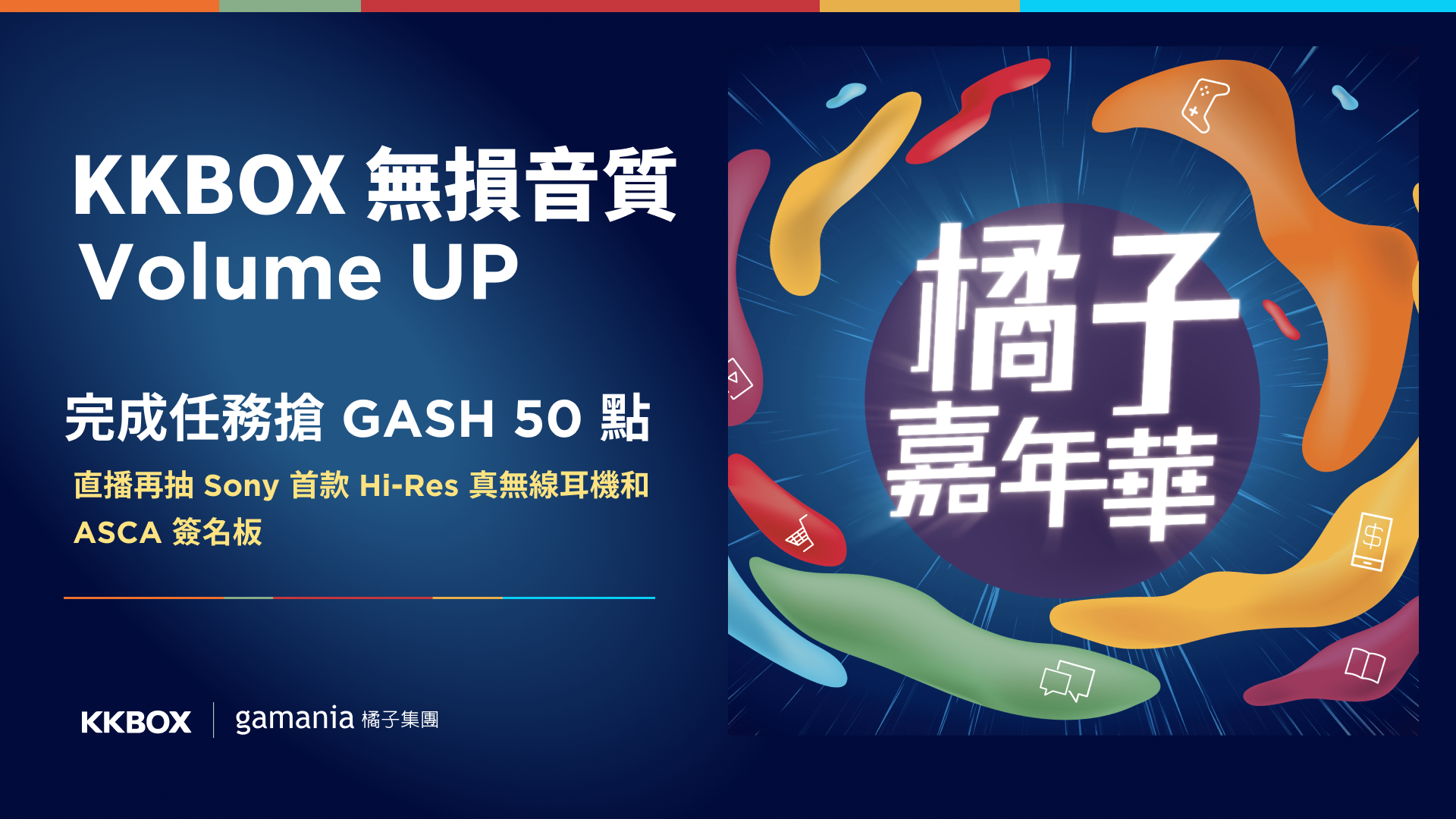 KKBOX Volume UP｜GASH 50 點馬上搶，直播再抽 Sony 最新降噪真無線耳機和 ASCA 簽名板