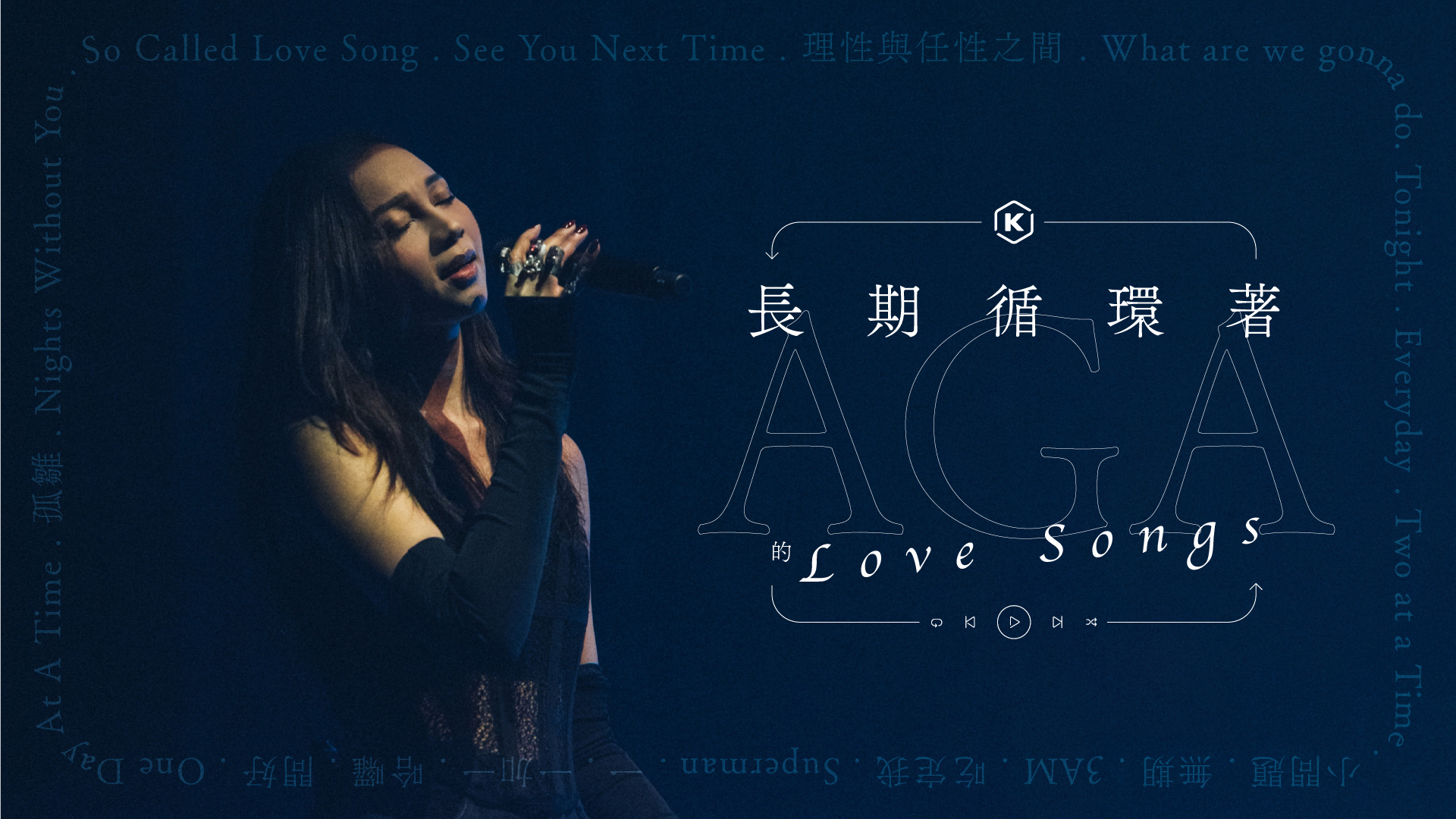 長期循環著AGA江海迦的Love Songs