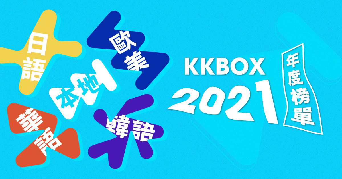 KKBOX 2021 年度榜單