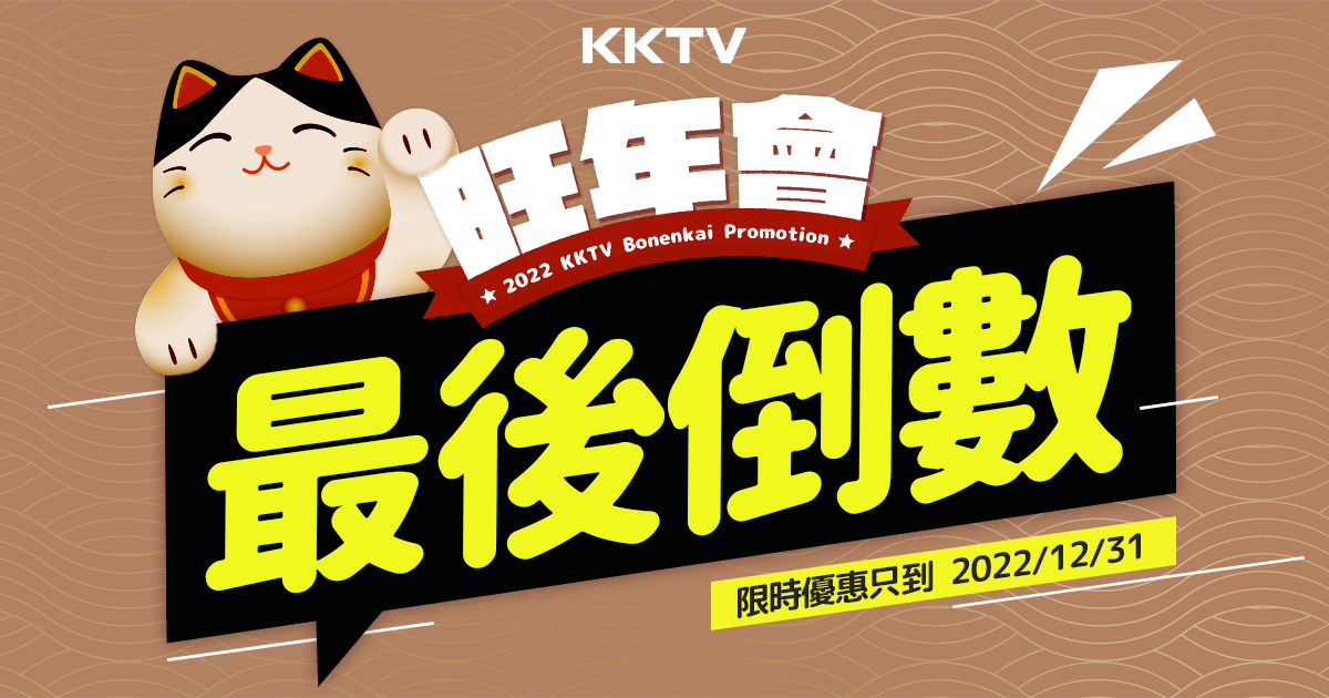 [情報] KKTV跟播《怎麼辦家康》《占領大醫院》 - JapanDrama板 - Disp BBS