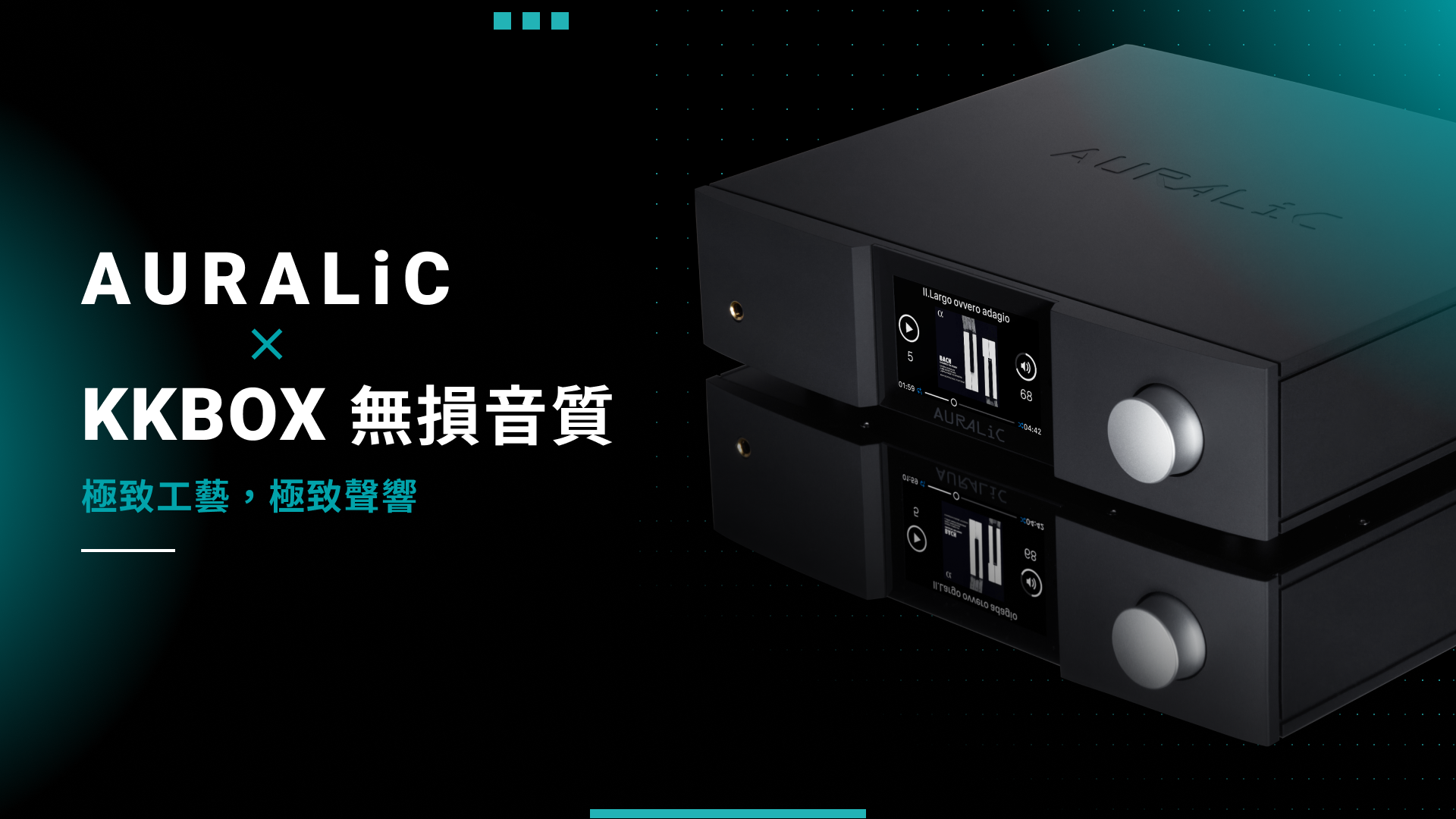KKBOX 無損音質 x AURALiC